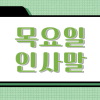 목요일 인사말 인사문자 카톡문자 안부문자 인용하기 좋은 인사 요일 인사말 모음 네이버 블로그
